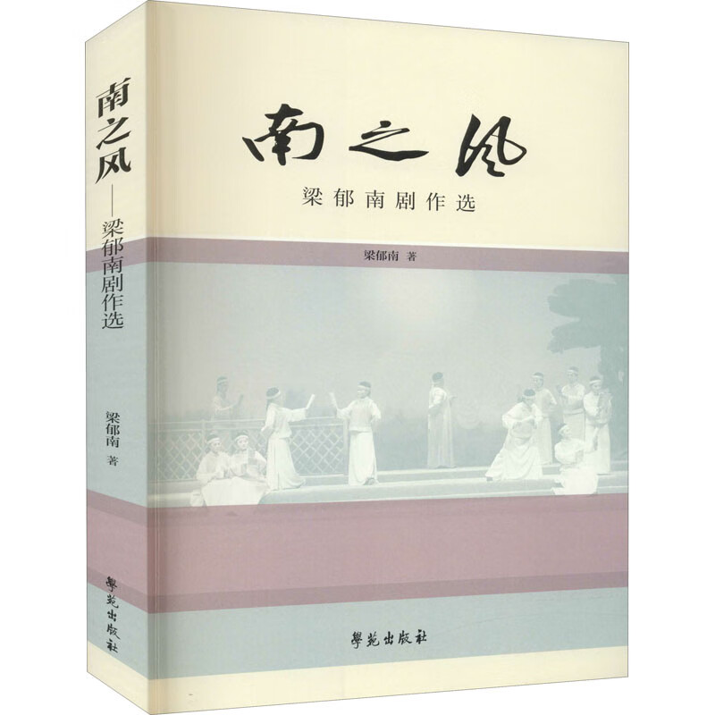 南之风 梁郁南剧作选