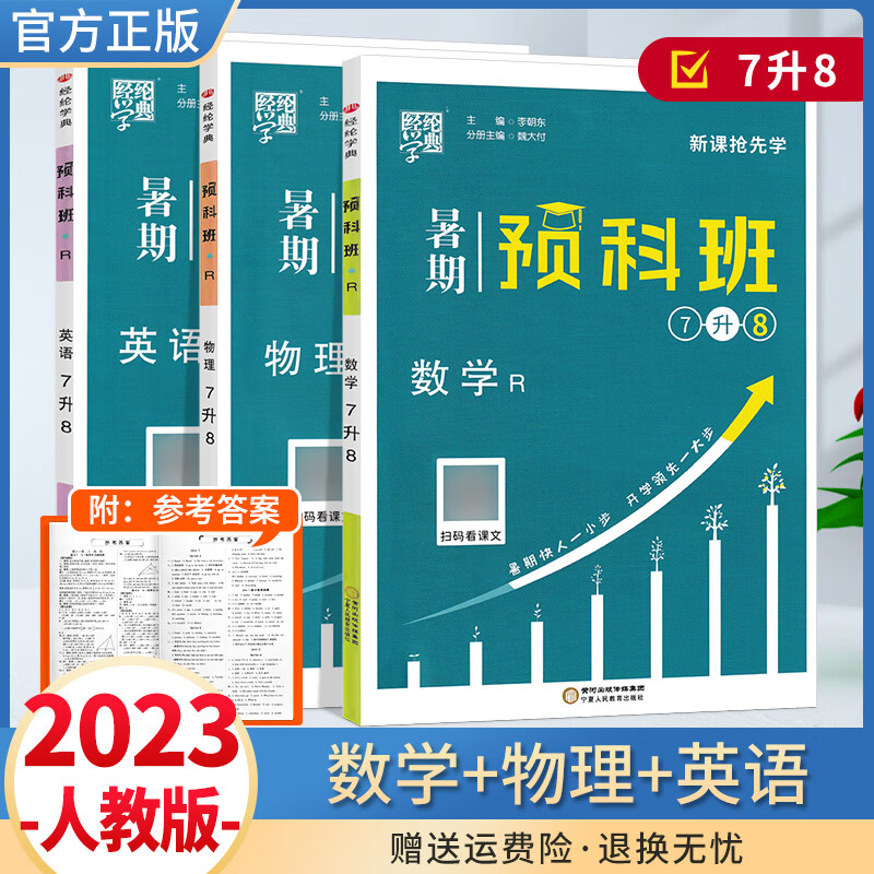 2023版暑期预科班初一升初二暑假作业预习课本 数学物理英语 人教版 7升8
