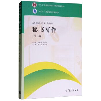 秘书写作 柳宏,冒志祥,丁晓昌,杨剑宇 编