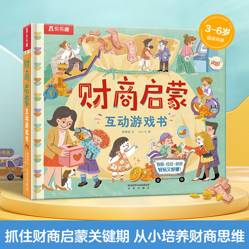 乐乐趣入园准备安全常识系列-财商启蒙互动游戏书