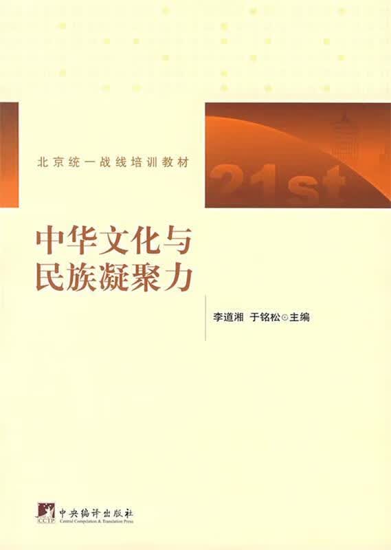 中华文化与民族凝聚力