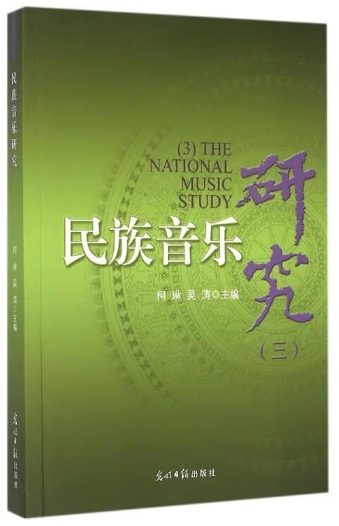民族音乐研究