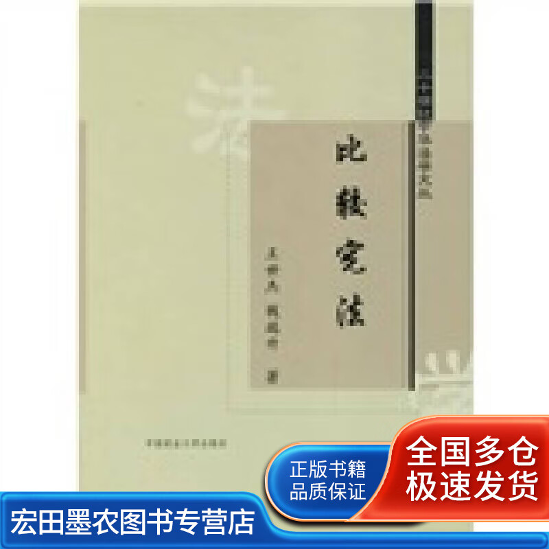 比较宪法9787562016342【好书】