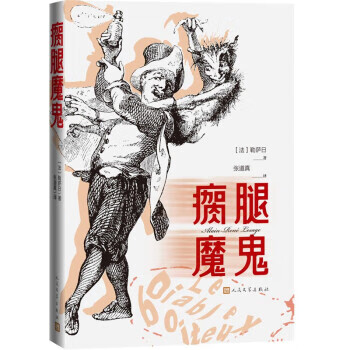 现货 瘸腿魔鬼 (法) 勒萨著 文学出版社