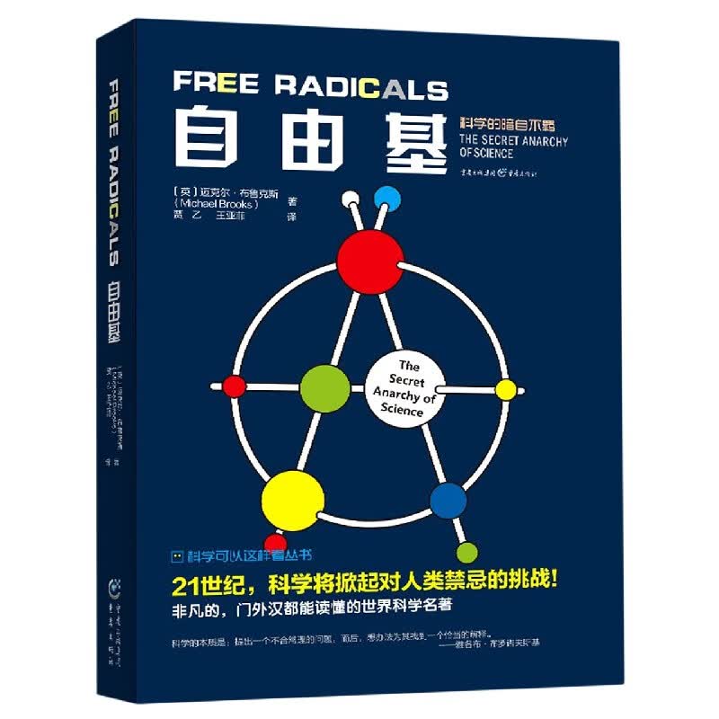 自由基/科学可以这样看丛书