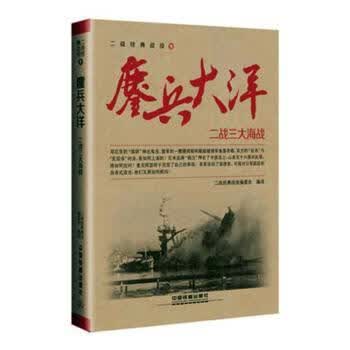 书籍 鏖兵大洋:二战三大海洋 二战经典战役编委会编译 中国铁道出版社有限公司
