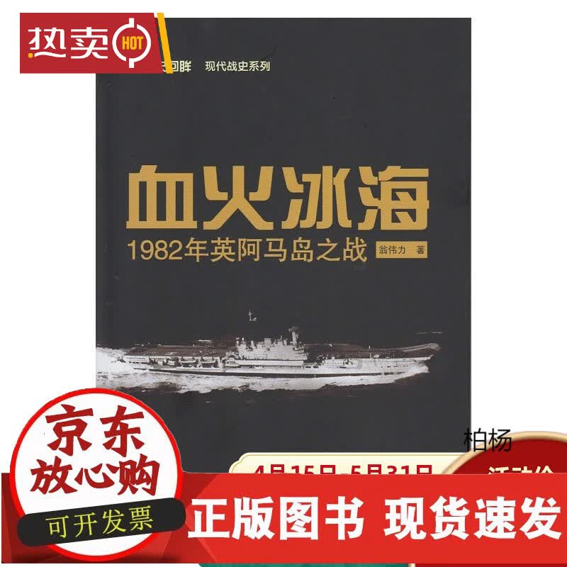 速发 血火冰海：1982年英阿马岛之战经典战史回眸现代战史系列9787307139084