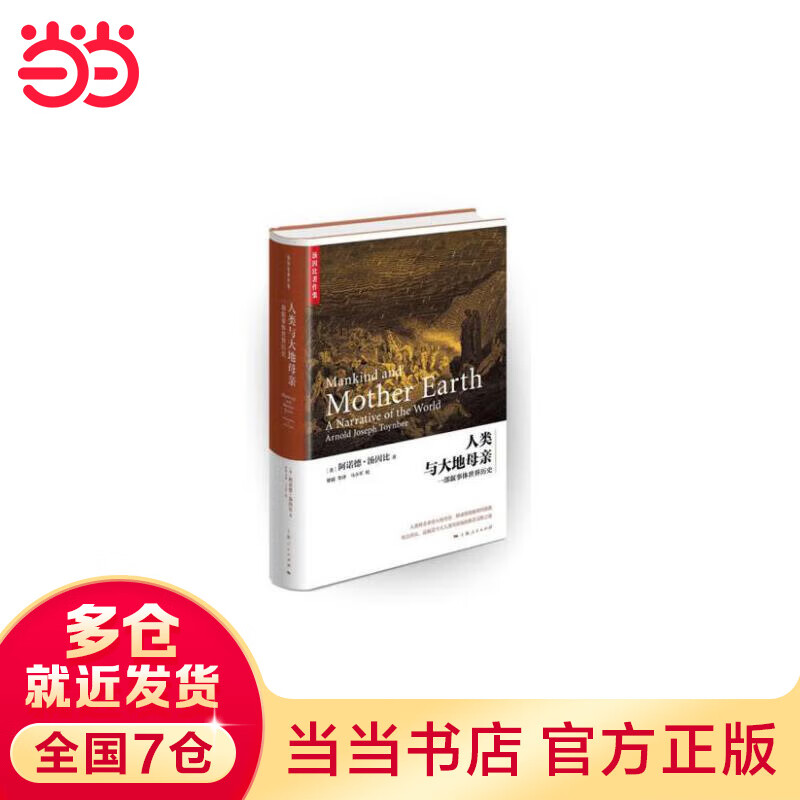 人类与大地母亲(汤因比著作集)