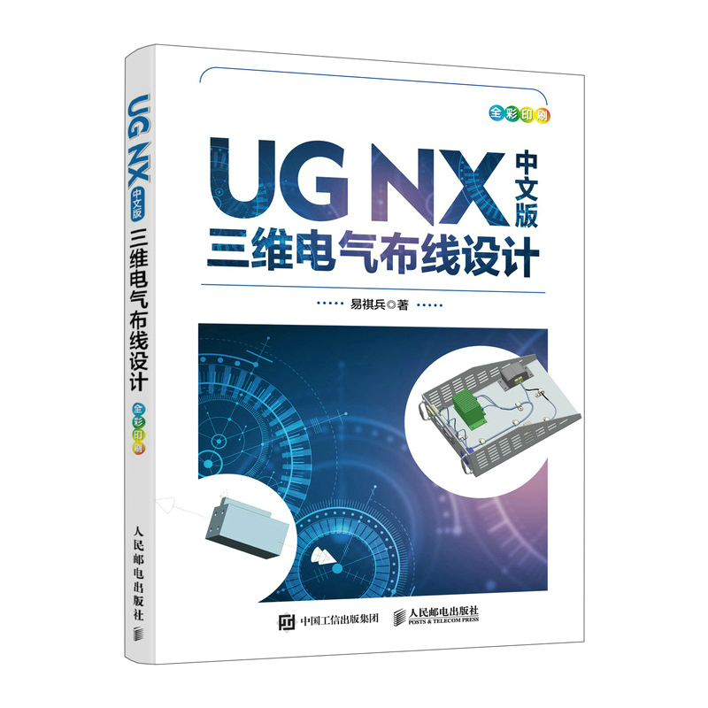 UG NX中文版三维电气布线设计 ug自学教程书籍