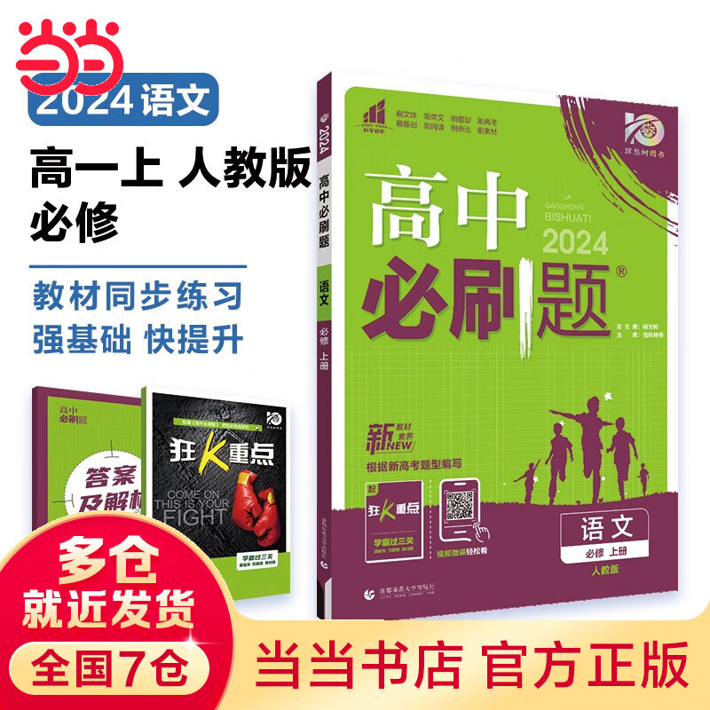 【科目自选 高一上册新教材】当当2024版高中必刷题必修一高一必刷题 必刷题高一 教材课本同步练习题 人教版北师大版 高中教辅 语文 必修上册 人教版