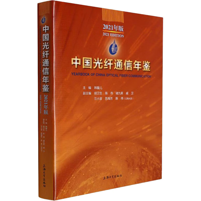 中国光纤通信年鉴 2021年版