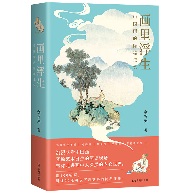 画里浮生 中国画的隐秘记忆