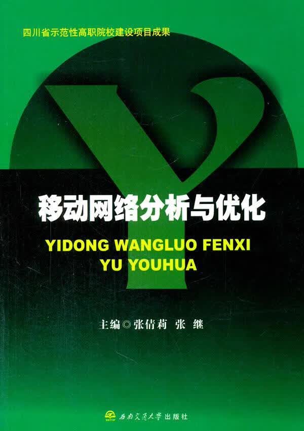 移动网络分析与优化 张倩莉 电子与通信 9787564338794 书籍