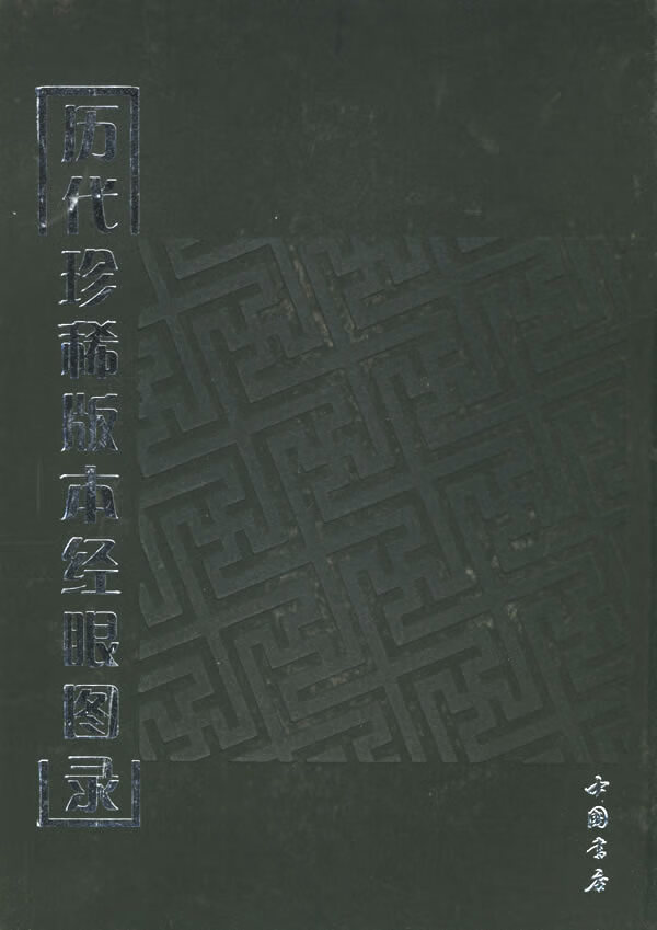 历代珍稀版本经眼图录