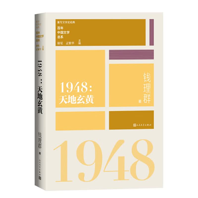 1948天地玄黄（重写文学史 经典 百年中国文学总系）