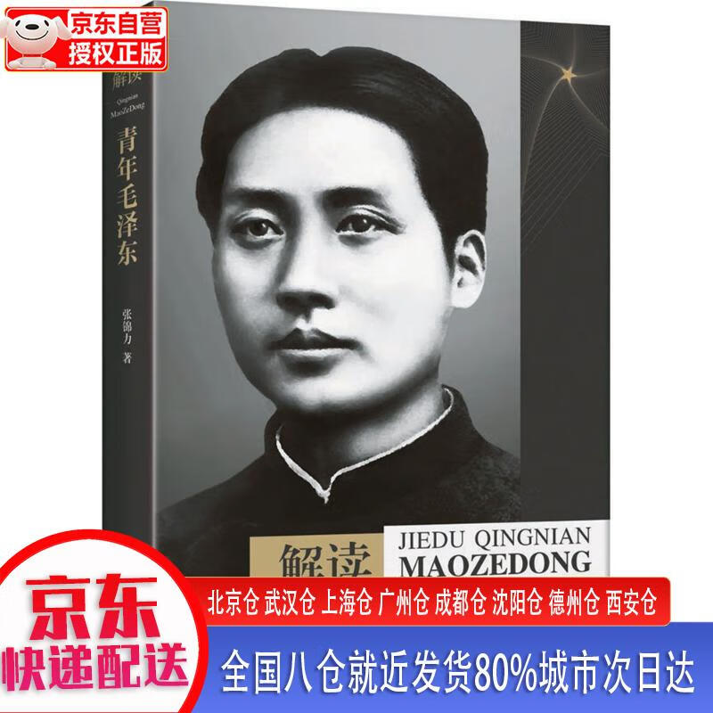 【新华全新书籍】解读青年毛泽东 张锦力 中央文献出版社