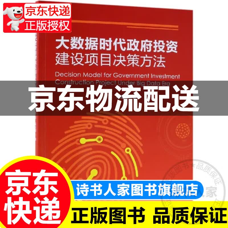 大数据时代政府投资建设项目决策方法