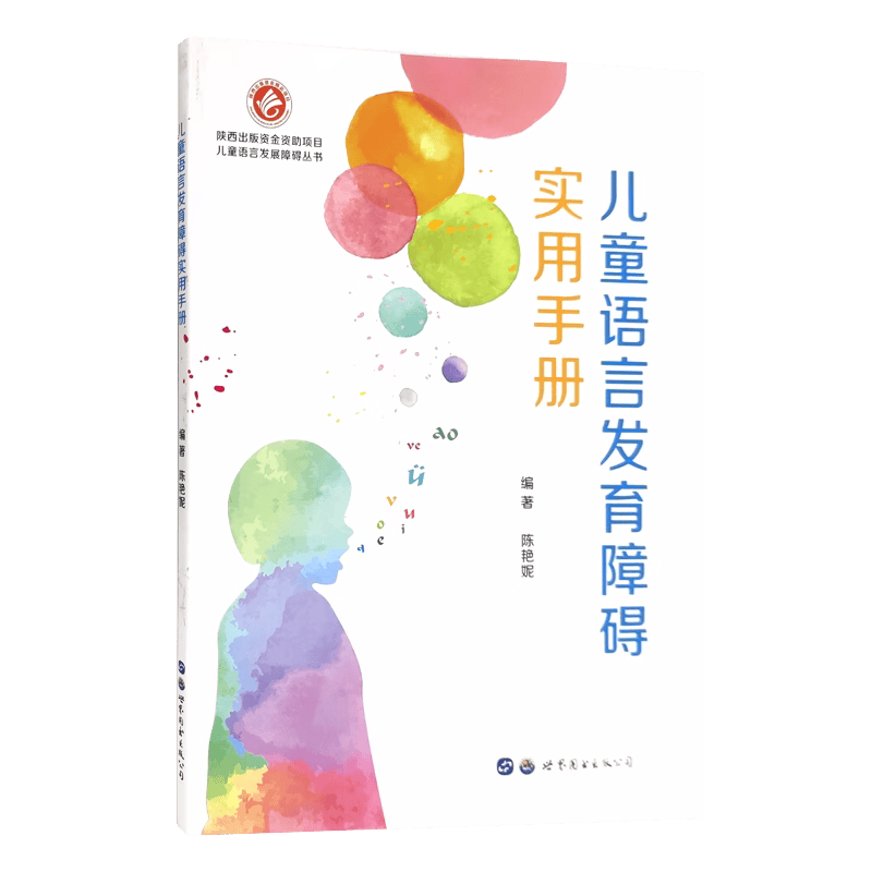 儿童语言发育障碍实用手册儿童发育语言发展障碍丛书孩子语言发育障碍训练手册陈艳妮编语言迟缓康复发音家长