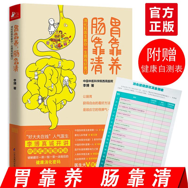 胃靠养肠靠清 李博 肠胃调理书 消化不良便秘腹泻慢性胃炎常见肠胃病肠道排毒清肠通便饮食起居运动调理肠胃养护养生书