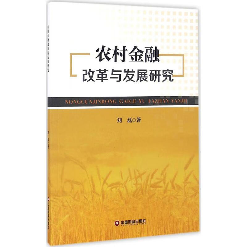 农村金融改革与发展研究