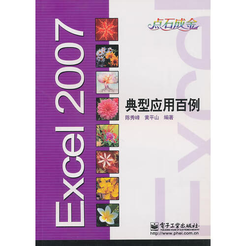 Excel 2007典型应用百例 陈秀峰 【好书，下单速发】