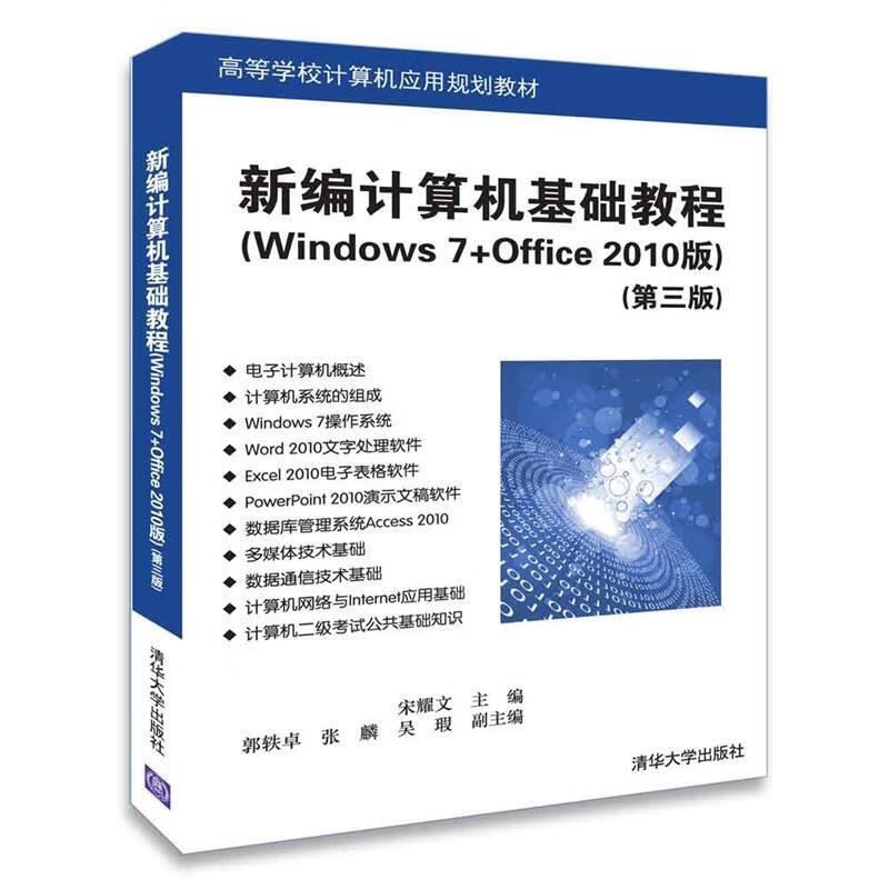速发 新编计算机基础教程:Windows 7+Office 2010版 宋耀文主编 OFFICE 清
