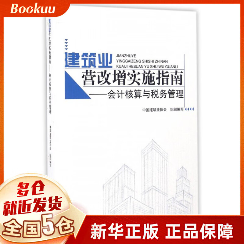 建筑业营改增实施指南--会计核算与税务管理