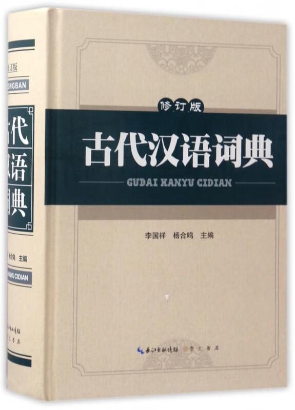 古代汉语词典(修订版)(精)