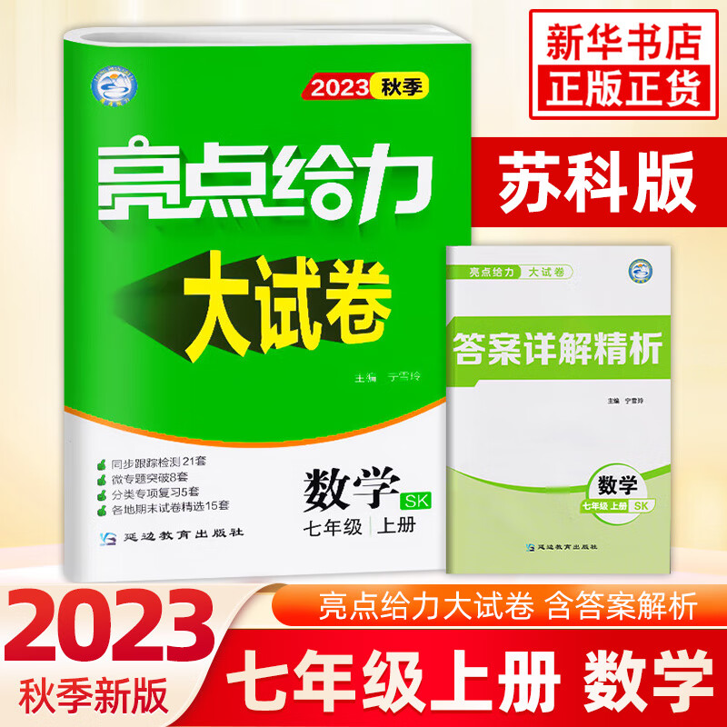 【科目自选】2023秋新版 亮点给力大试卷七年级上册 语文数学英语 练习类 7年级上册初一上同步教材 数学 苏科版 定价：59.8