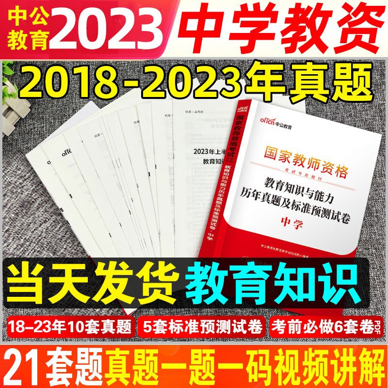 中公2023年教资考试资料中学高中教师证资格历年真题试卷子综合素质教育知识与能力初中高中教师资格证笔试刷题题库预测卷试题押题2022 教育知识【真题+预测卷】+题库+押题