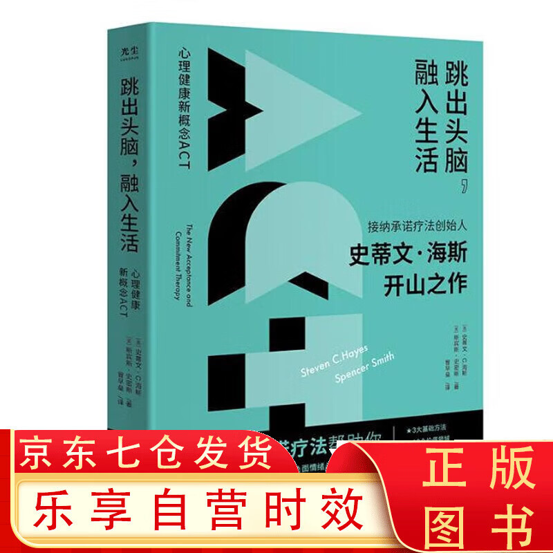 跳出头脑，融入生活 克服抑郁焦虑 抚慰情感创伤 过有价值的生活 心理建设书籍 跳出头脑，融入生活