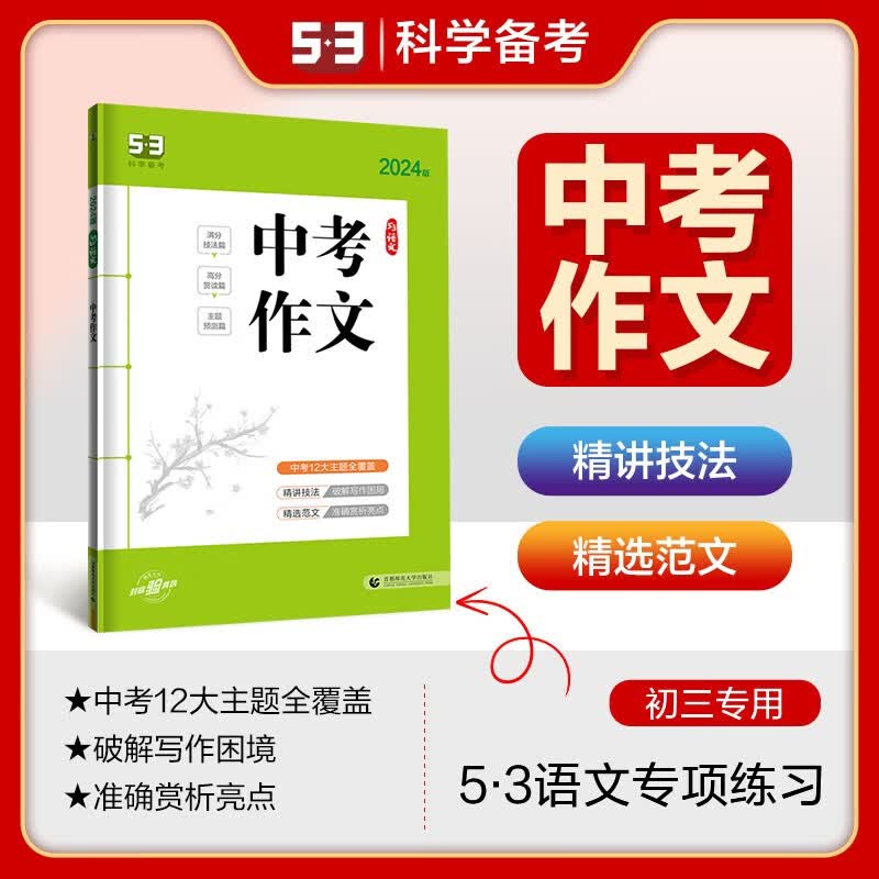 自选】2024曲一线53语文初中同步中考作文七八九年级文言文现代文古诗文阅读初中必背古诗文60篇名著导读 初中专项训练提升写作教辅书 中考作文