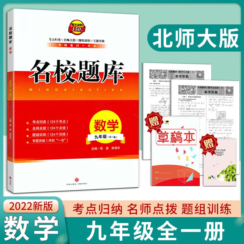 2022版名校题库九年级上册下册数学北师版初三数学专题集训期末冲