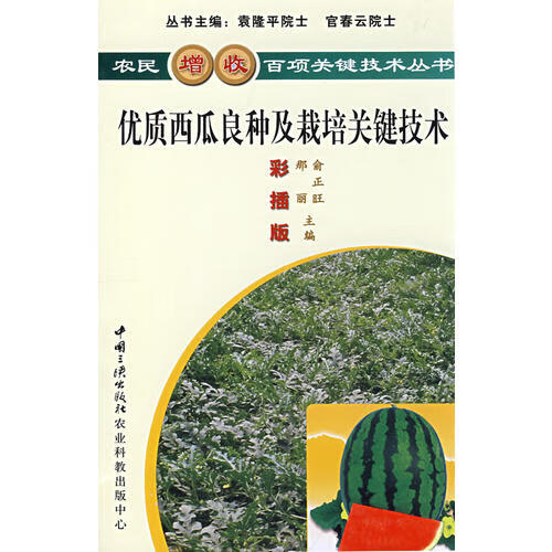 优质西瓜良种及栽培关键技术【好书】