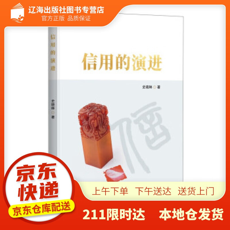 【新华】信用的演进 史晓琳 著 中国金融出版社 9787522011578