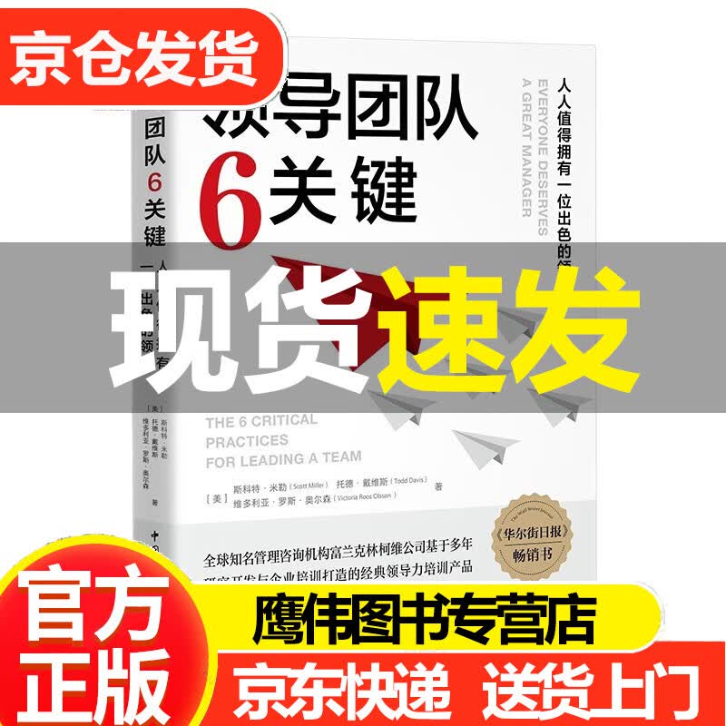 领导团队6关键 全球知名管理咨询机构富兰克林柯维公司基于多年研究开发与企业培训打造的经典领导力培训产品 斯科特·米勒 培养领导者思维 定期一对一会谈 引领团队取得成果和应对变革 建立反馈型文化