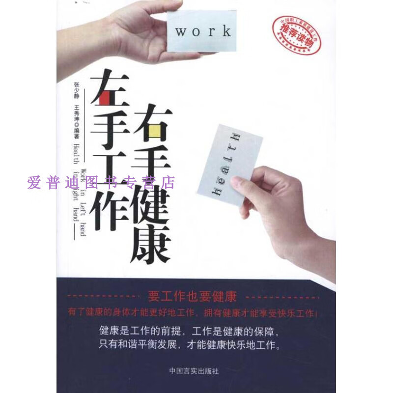 左手工作 右手健康 张少静、王秀坤【好书，下单速发】