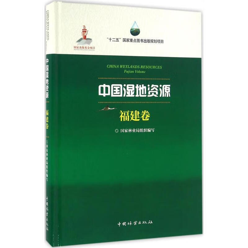 福建卷-中国湿地资源