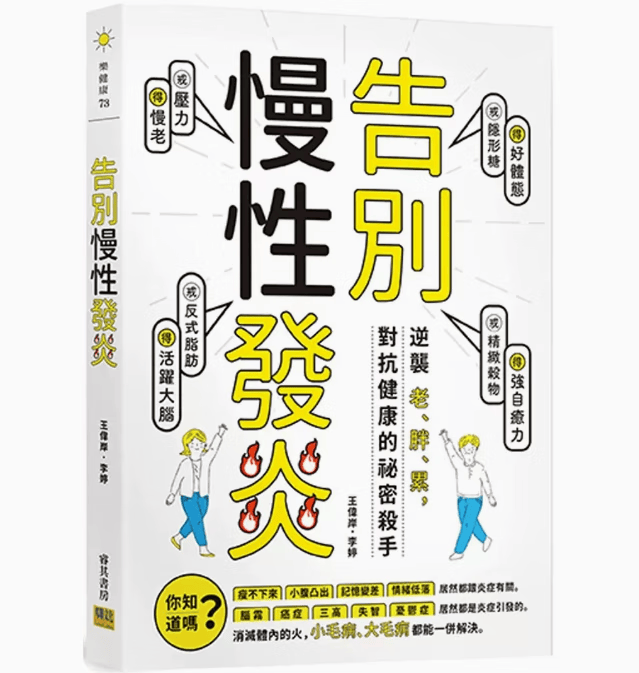 台版 告别慢性发炎 邦联文化 王伟岸 逆袭老胖累对抗健康的秘密杀手医疗保健书籍 红色
