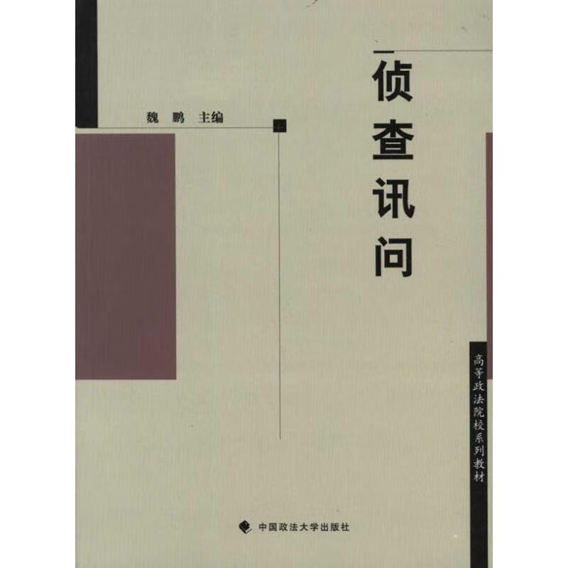 侦查讯问【好书，下单速发】