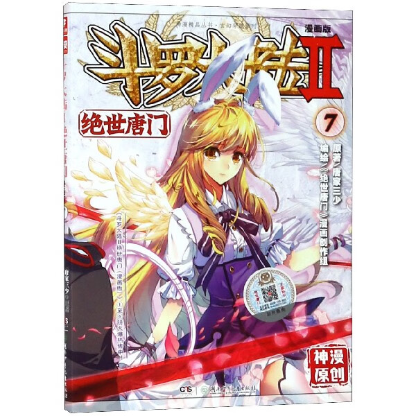 斗罗大陆(Ⅱ绝世唐门漫画版7)/玄幻穿越系列/神漫