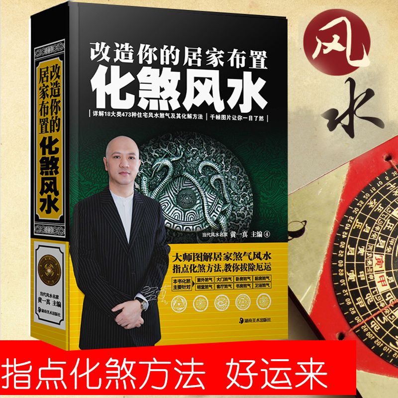 改造你的居家布置化煞风水精装书籍 黄一真化煞风水学书籍 建筑风水 住宅布局居家装修风水指南书籍