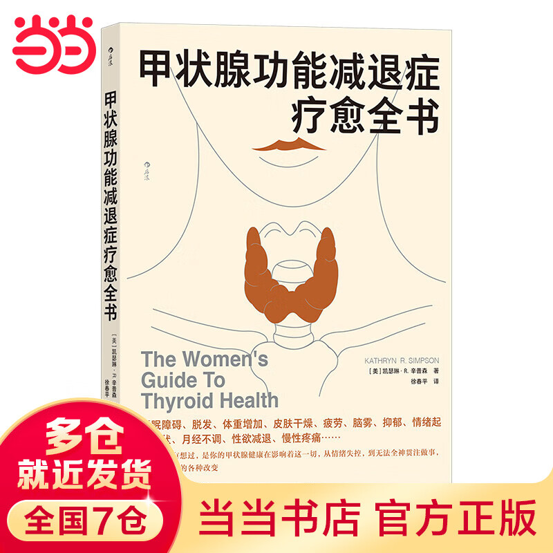 甲状腺功能减退症疗愈全书
