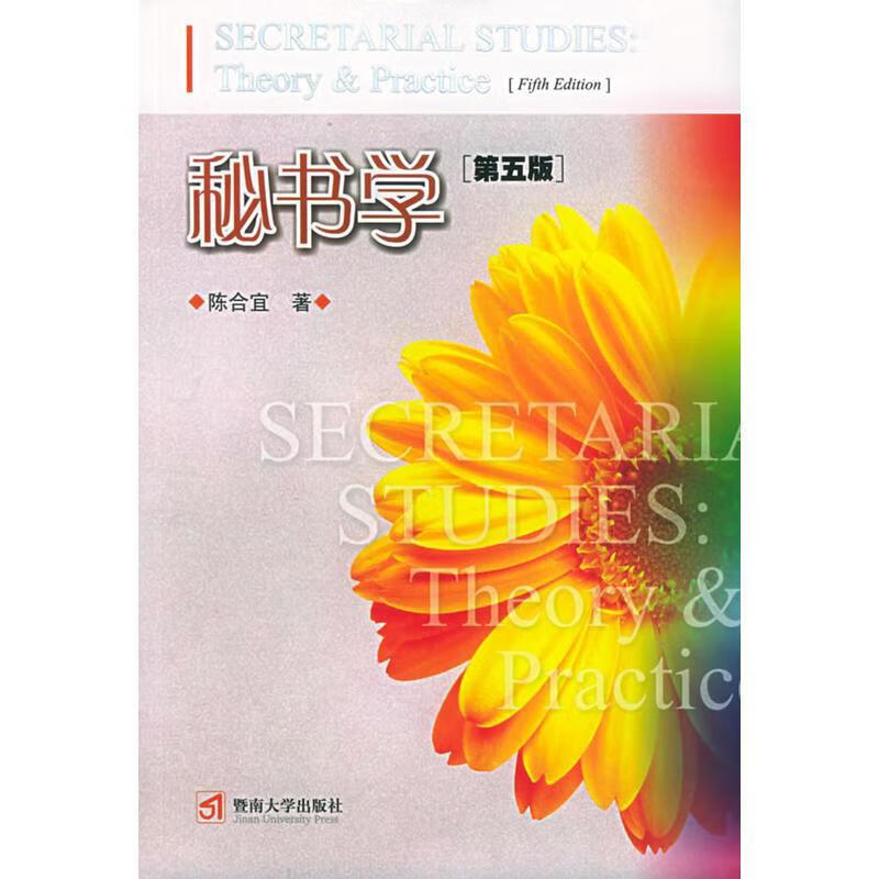 秘书学 陈合宜 著