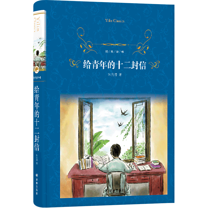 【旗舰店官网】给青年的十二封信(精)/经典译林 朱光潜 译林出版社