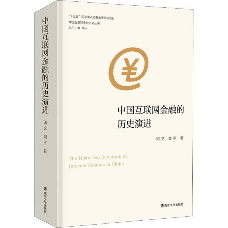 中国互联网金融的历史印文南京大学出版社有限公司9787305067570 金融与投资书籍