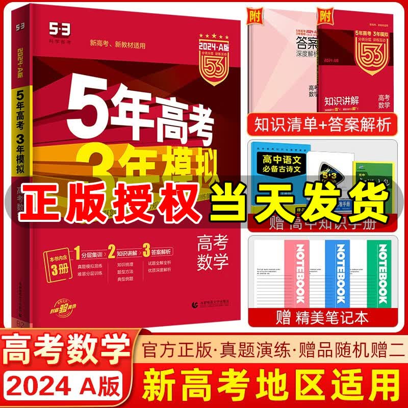 自选】曲一线2024版53A版五年高考三年模拟全国版新高考版山东专版5.3A版高考总复习5年高考3年模拟53五三高考总复习 数学【新高考版】