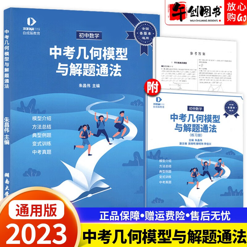 2023新初中几何模型与解题通法全国通用版 初中七八九年级数学朱昌伟解题方法点拨学霸笔记中考数学资料