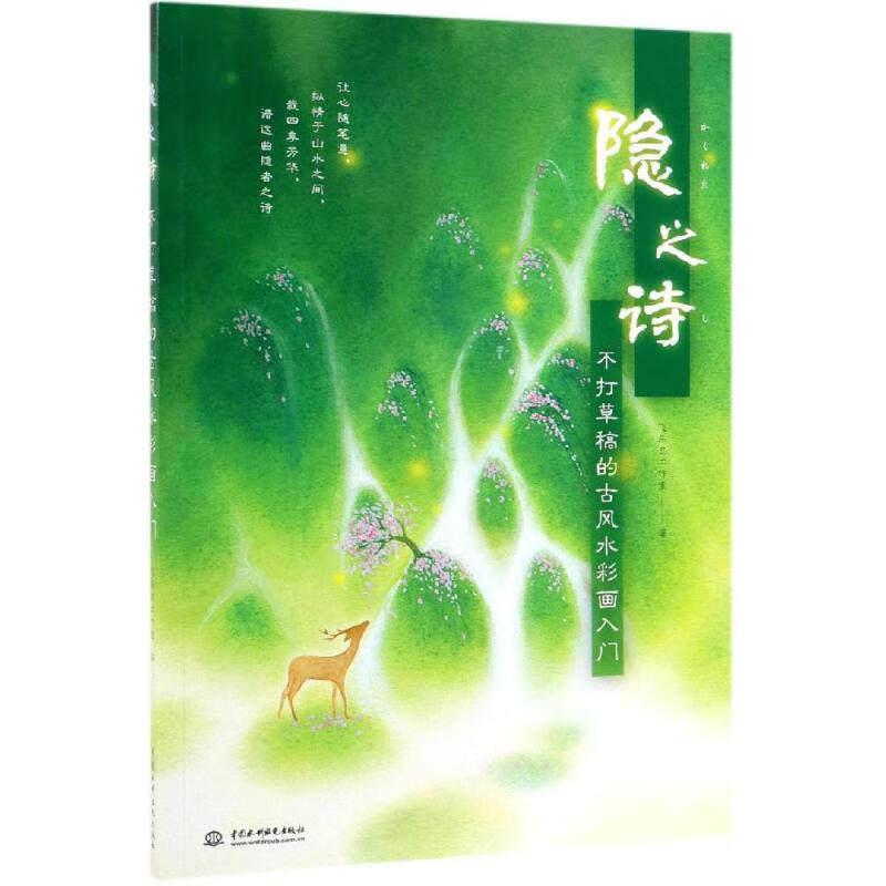 隐之诗:不打草稿的古风水彩画入门