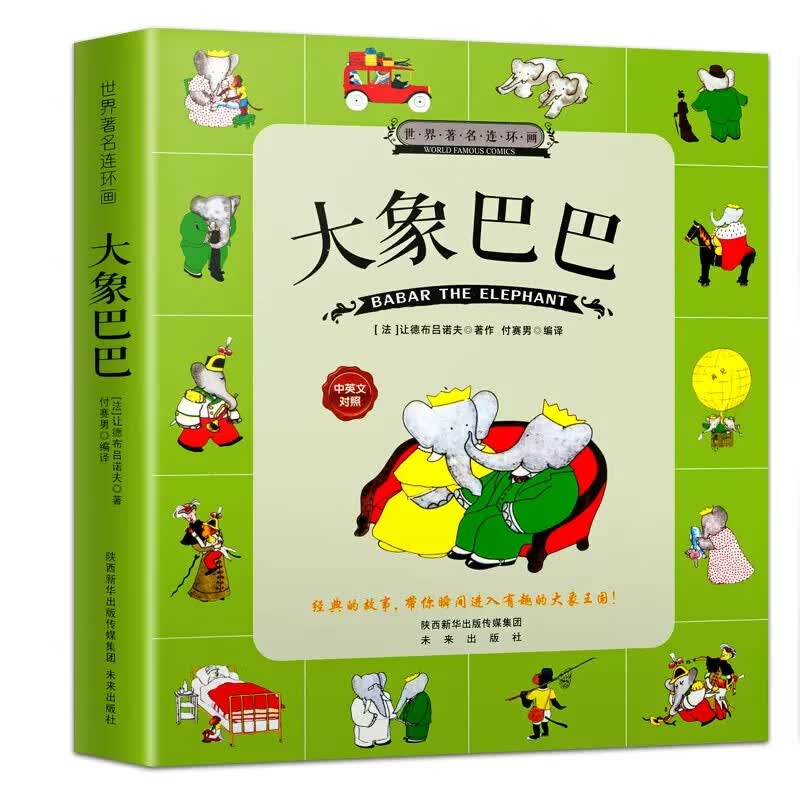 世界著名连环画-大象巴巴